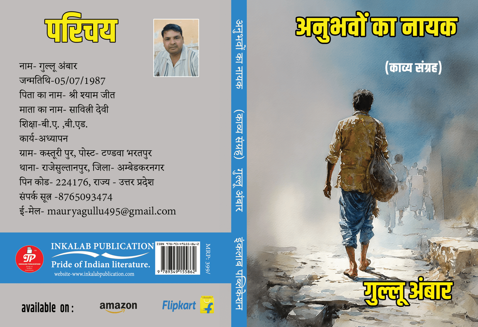 Anubhavon Ka Nayak।अनुभवों का नायक। काव्य संग्रह। Gullu Ambar। गुल्लू ...